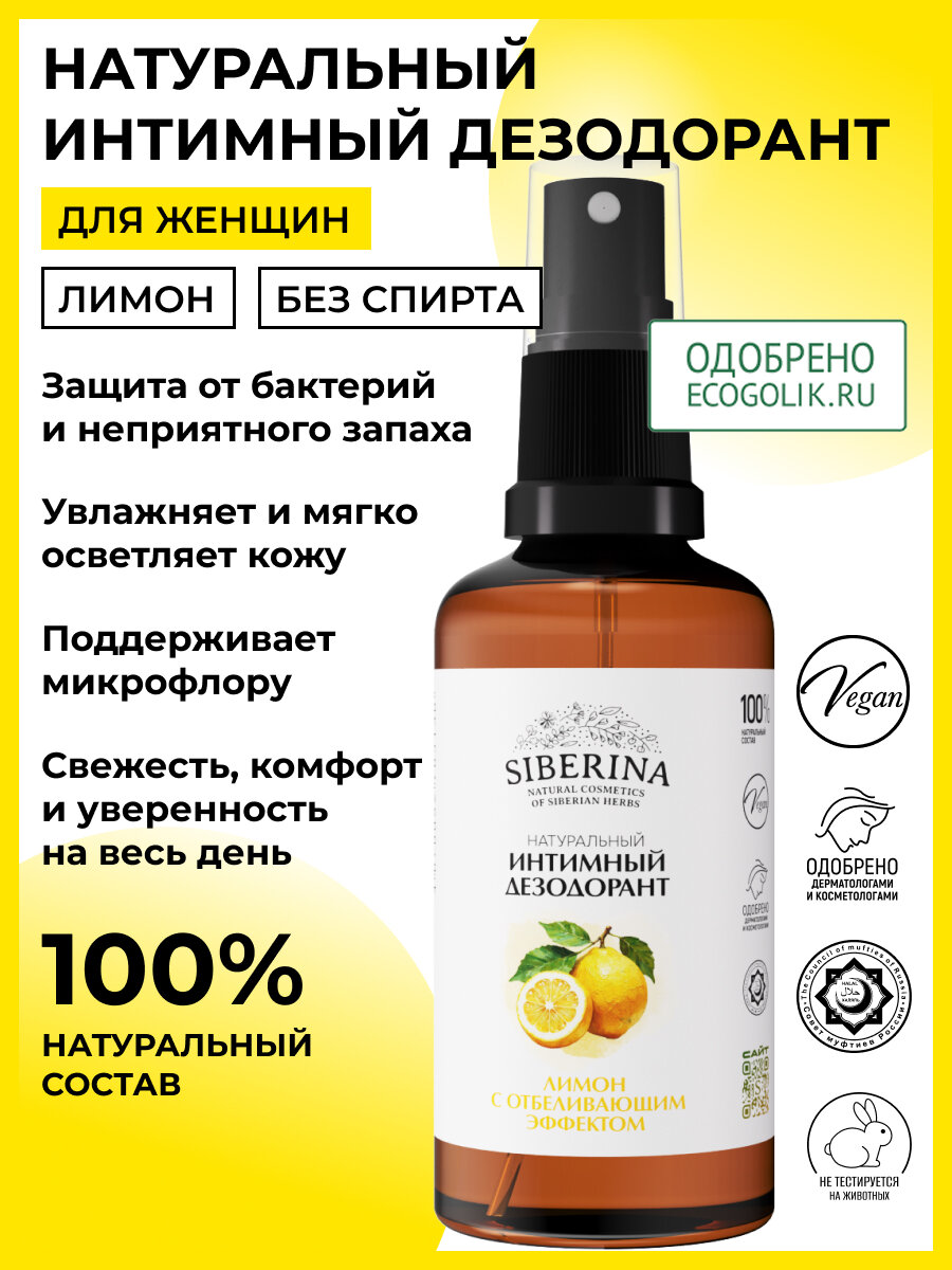 Siberina натуральный интимный дезодорант "Лимон" с отбеливающим эффектом, 50 мл