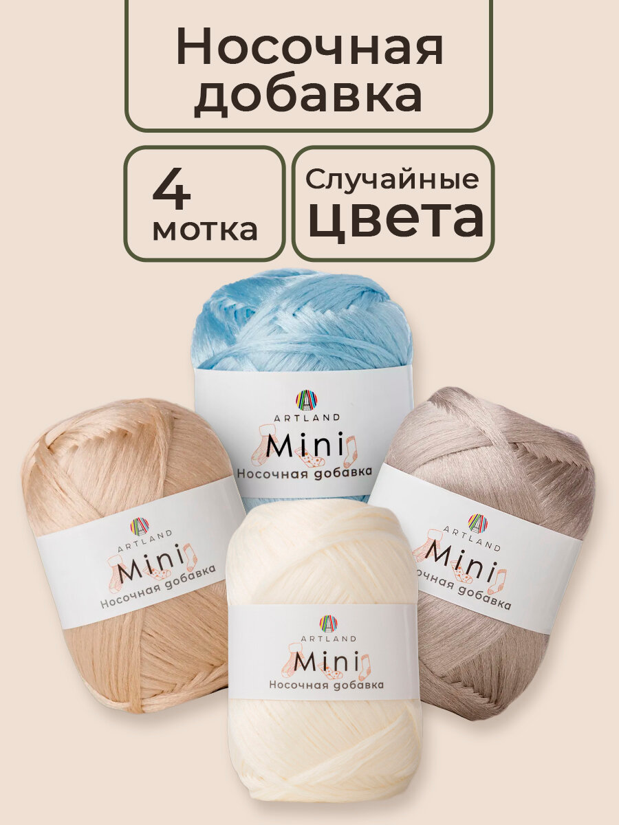 Пряжа для вязания Artland Носочная добавка Mini 4 мотка (150 м, 25 гр), цвет ассорти