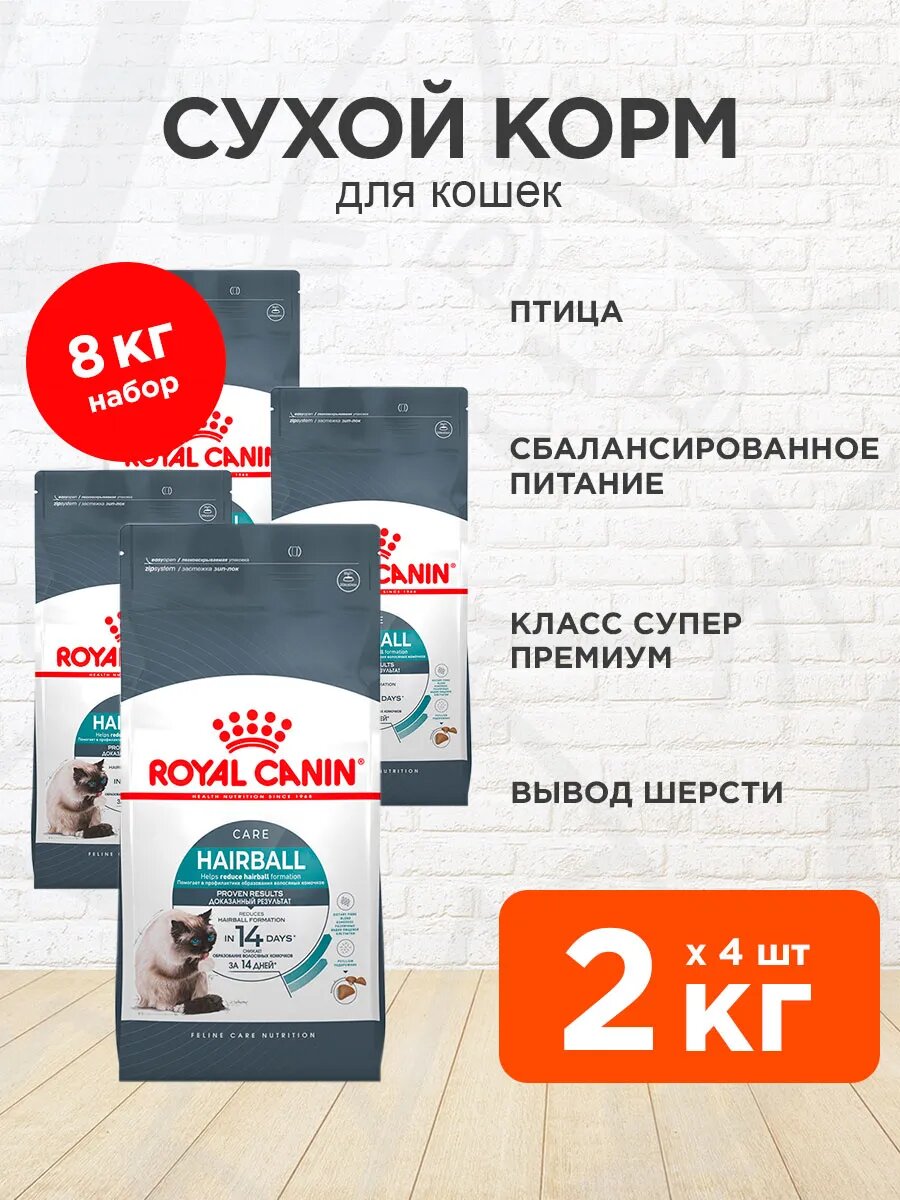 Корм сухой Royal Canin Hairball Care для взрослых кошек для вывода шерсти, 2 кг х 4 шт