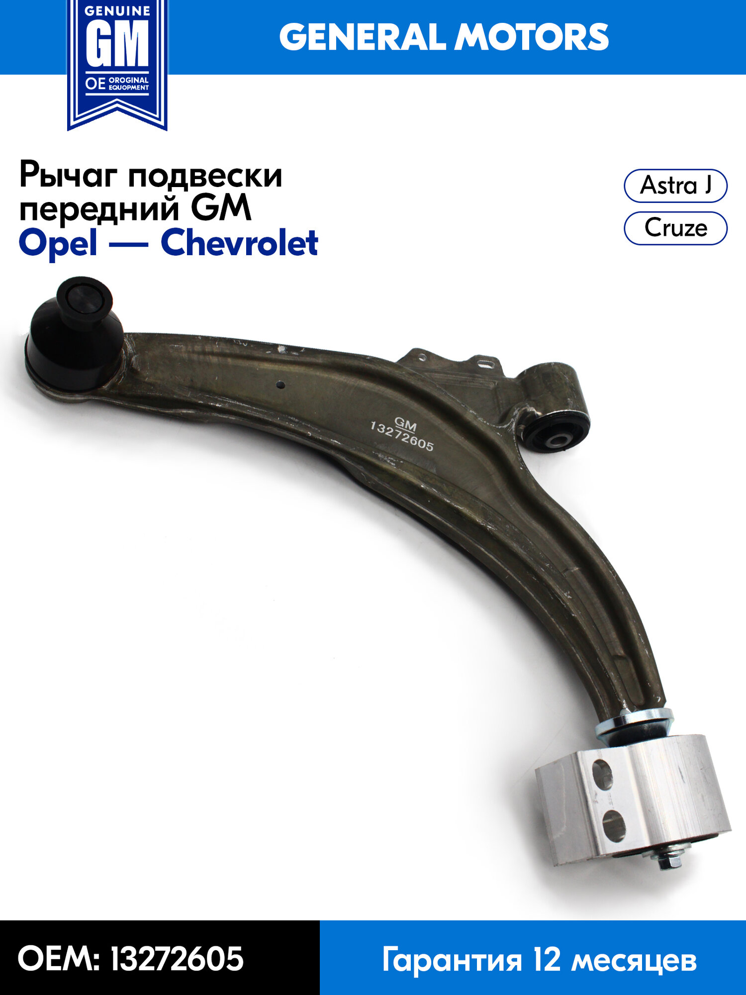 Рычаг подвески передний (левый) Chevrolet Cruze, Opel Astra J