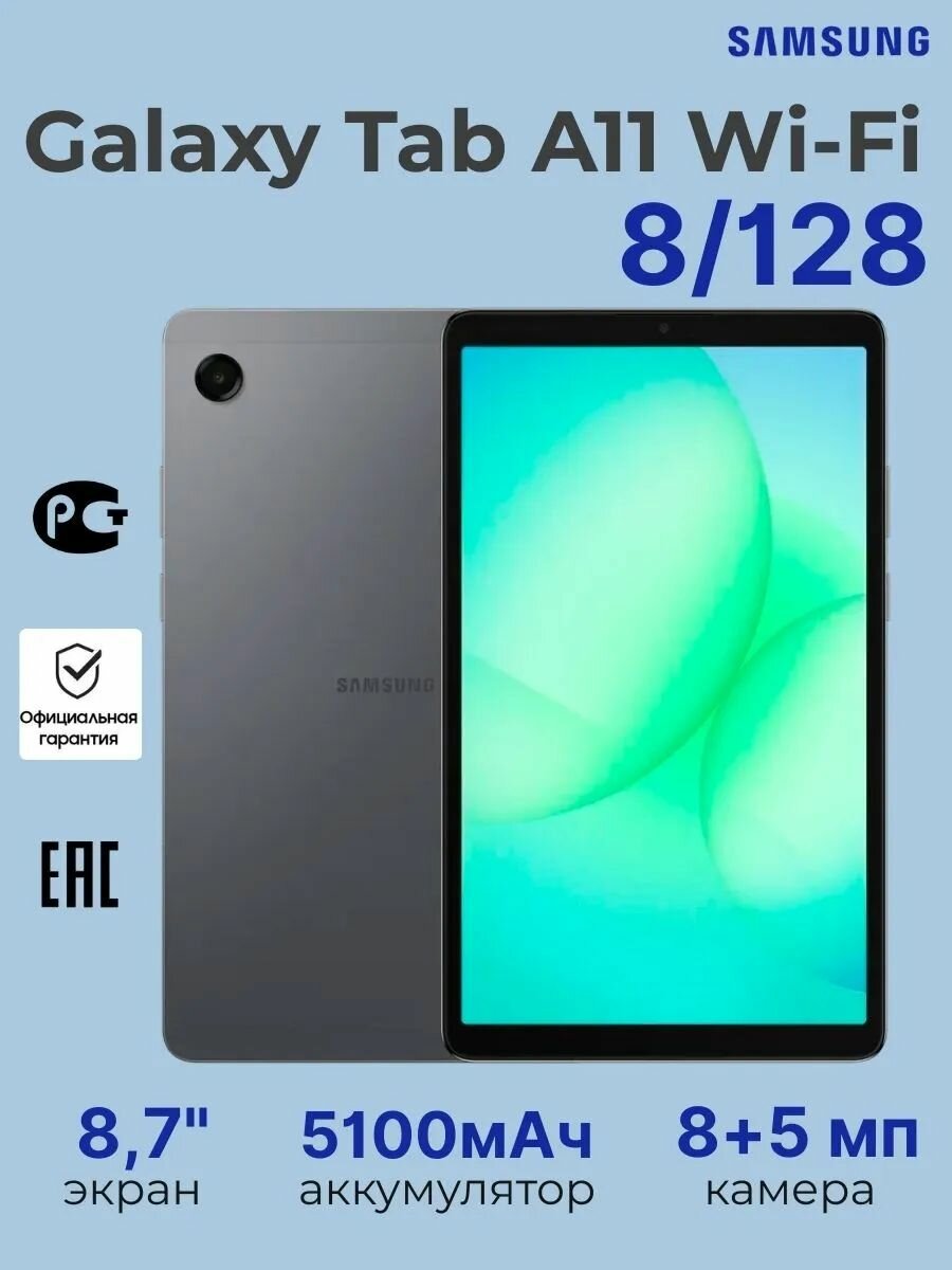 Планшет Samsung Galaxy Tab A11 8.7" (SM-X130) 8/128GB Wi-Fi Графитовый