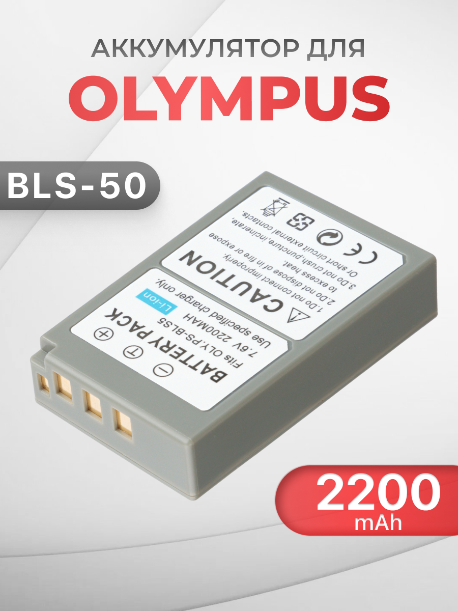 Аккумулятор BLS-50 / BLS-5 / PS-BLS5 для Olympus OM-D E-M10 Mark II, Mark III, Olympus Pen Mini E-PM1 (7.4V, 2200mAh)