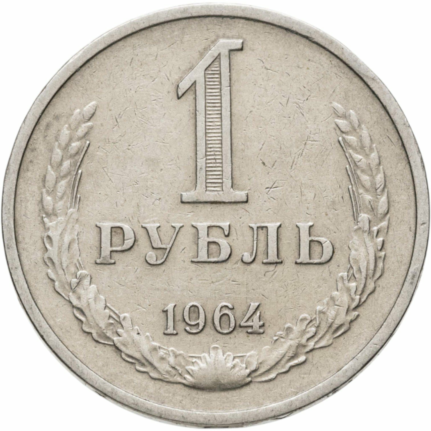 1 рубль 1964, Мельхиор медь-никель, в сохранности XF
