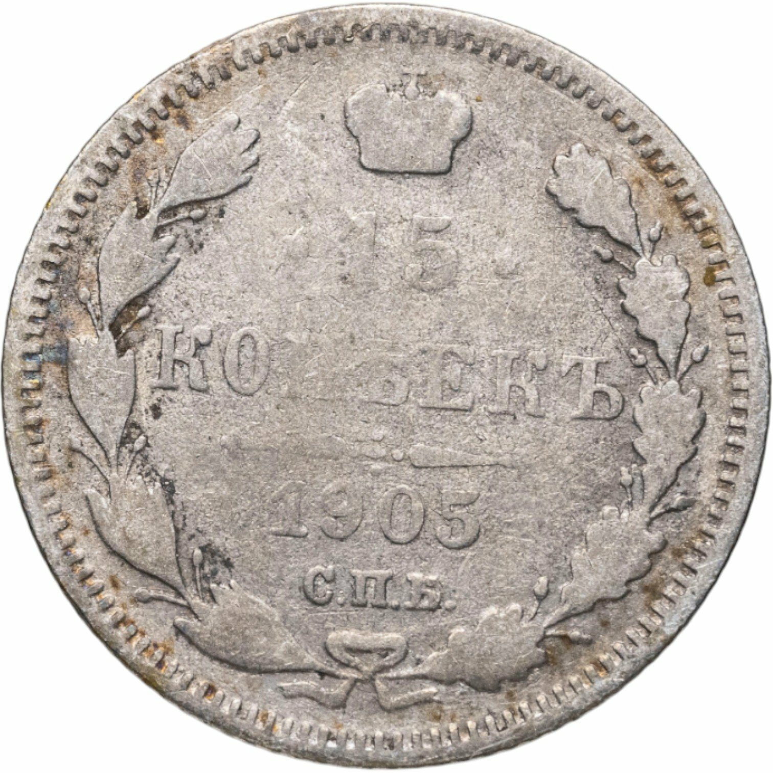 15 копеек 1905 СПБ-АР, Серебро 500, в сохранности VG