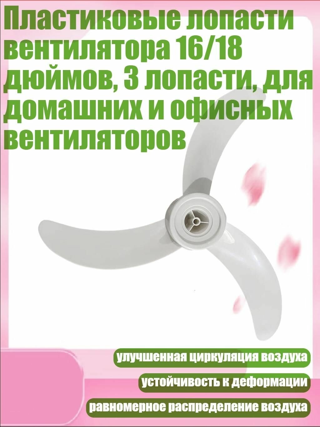 Пластиковые лопасти вентилятора 16/18 дюймов, 3 лопасти, для домашних и офисных вентиляторов, - B