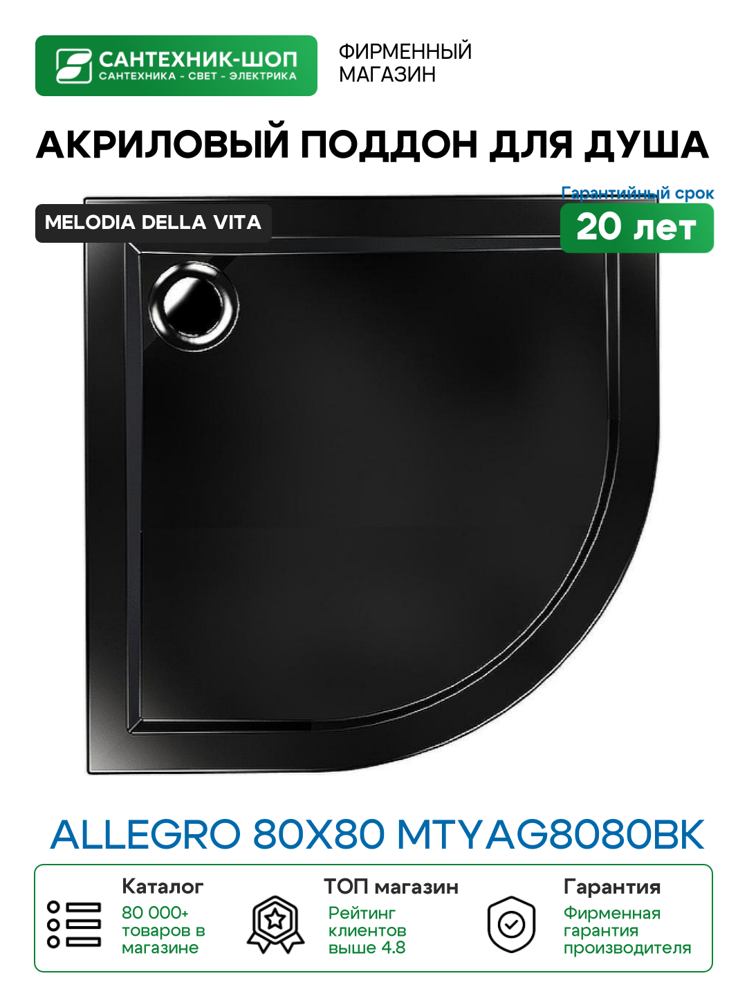 Акриловый поддон для душа Melodia della vita Allegro 80x80 MTYAG8080bk Черный