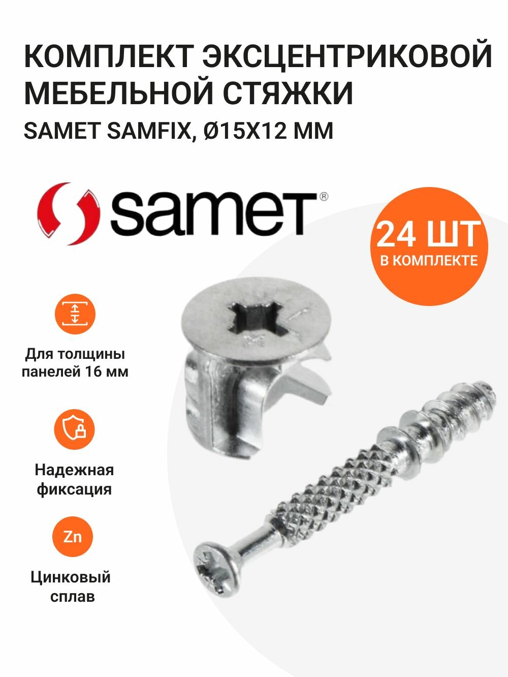 Эксцентриковая стяжка со штоком SAMET SamFix, 15х12 мм, 24 шт.