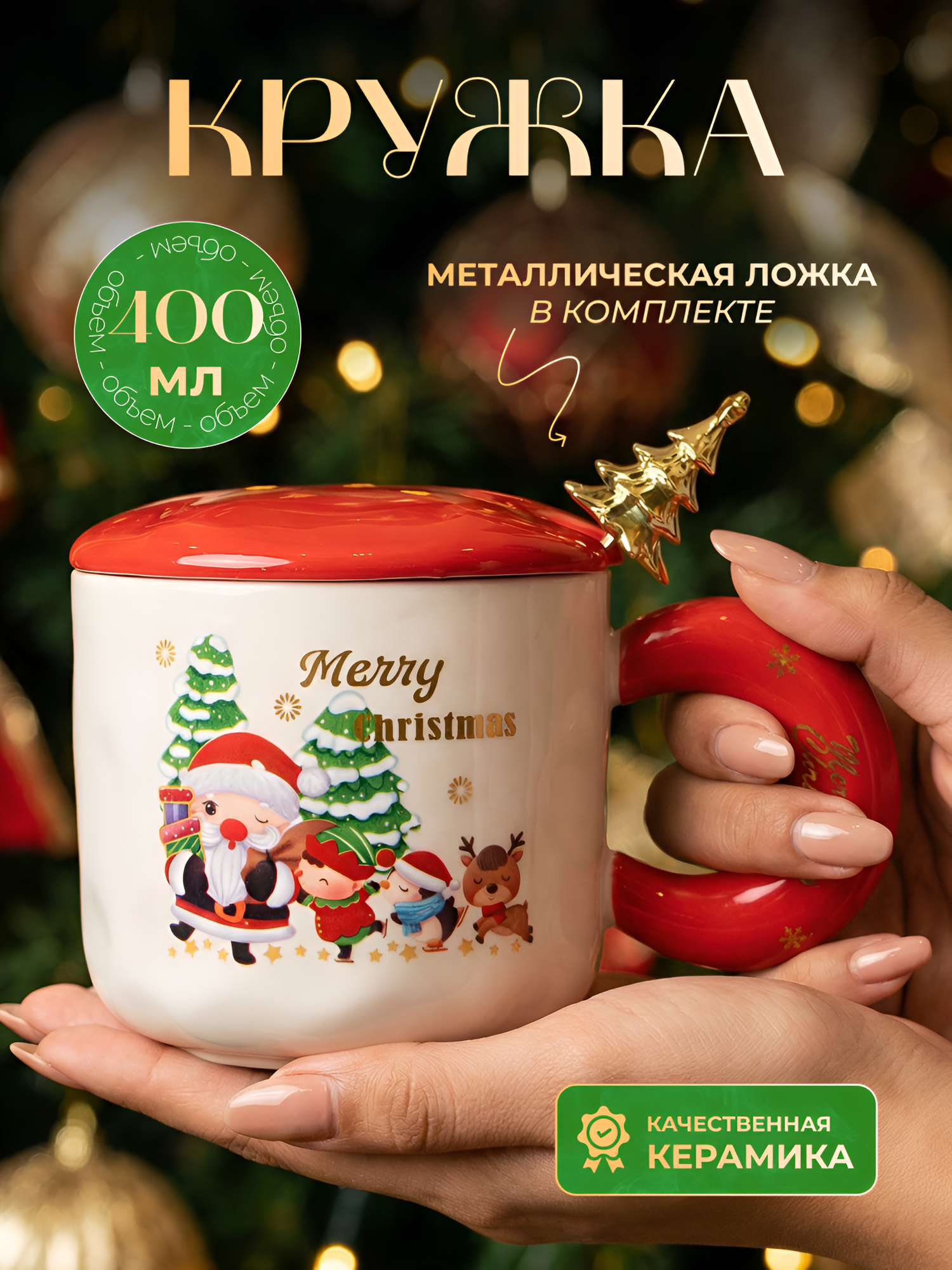 Кружка для чая новогодняя "Новый год Дед мороз №1" красная 400 мл керамика, с крышкой, женская подарочная, символ года