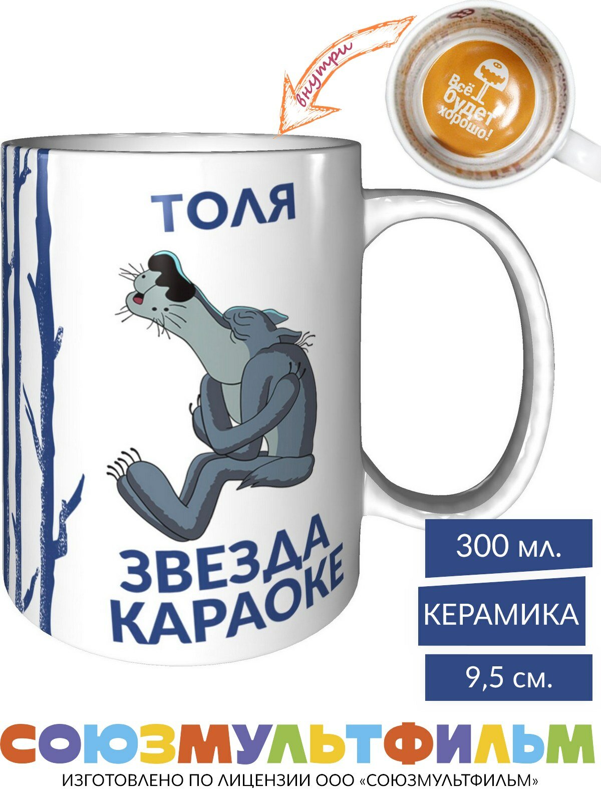 Кружка Жил-был пёс: Толя звезда караоке - всё будет хорошо внутри, керамическая, объем 330 мл.