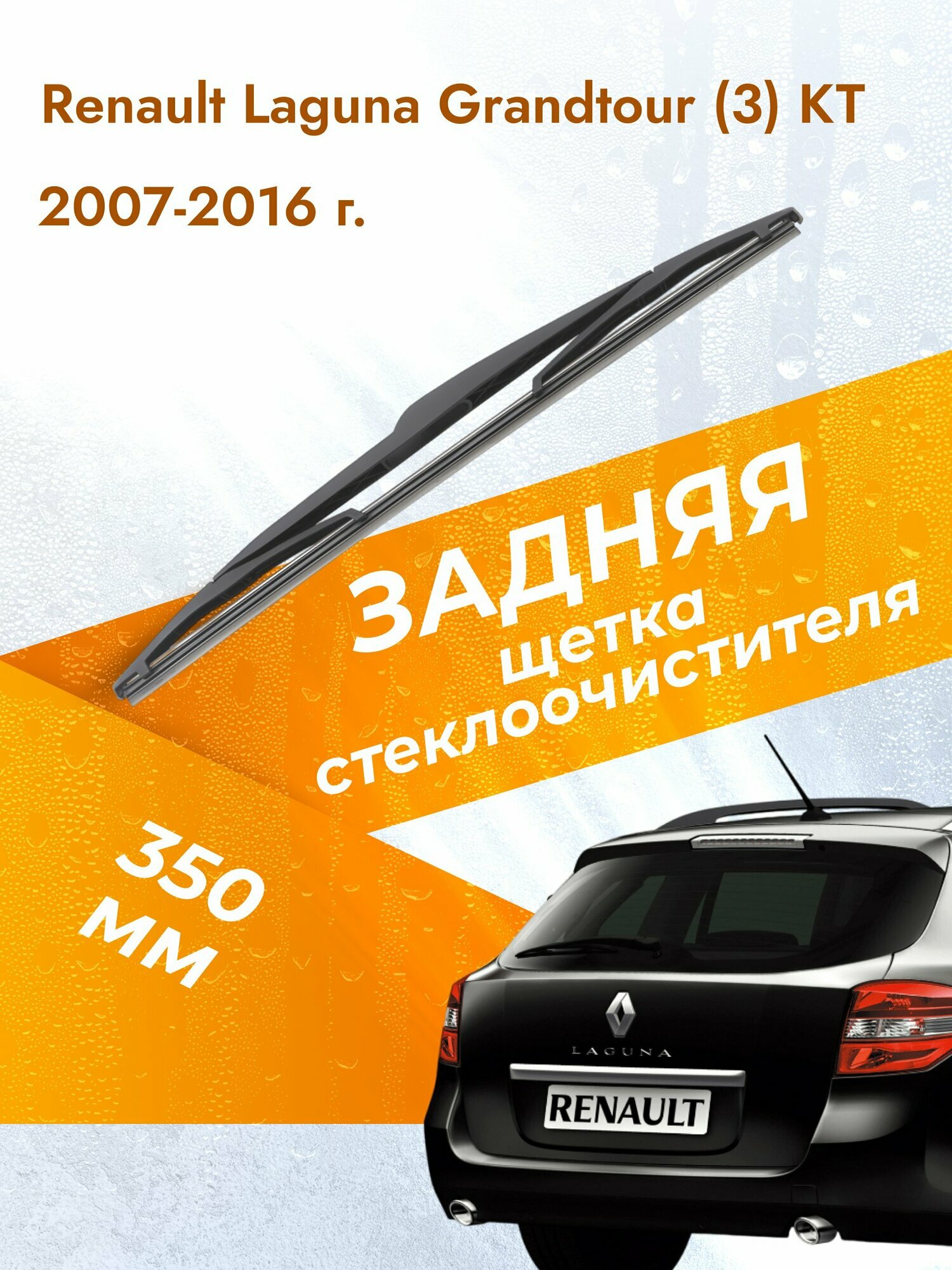 Задний дворник для Renault Laguna Grandtour (3) KT /2007-2016/ длина щётки 350 мм, Рено Лагуна Грандтур