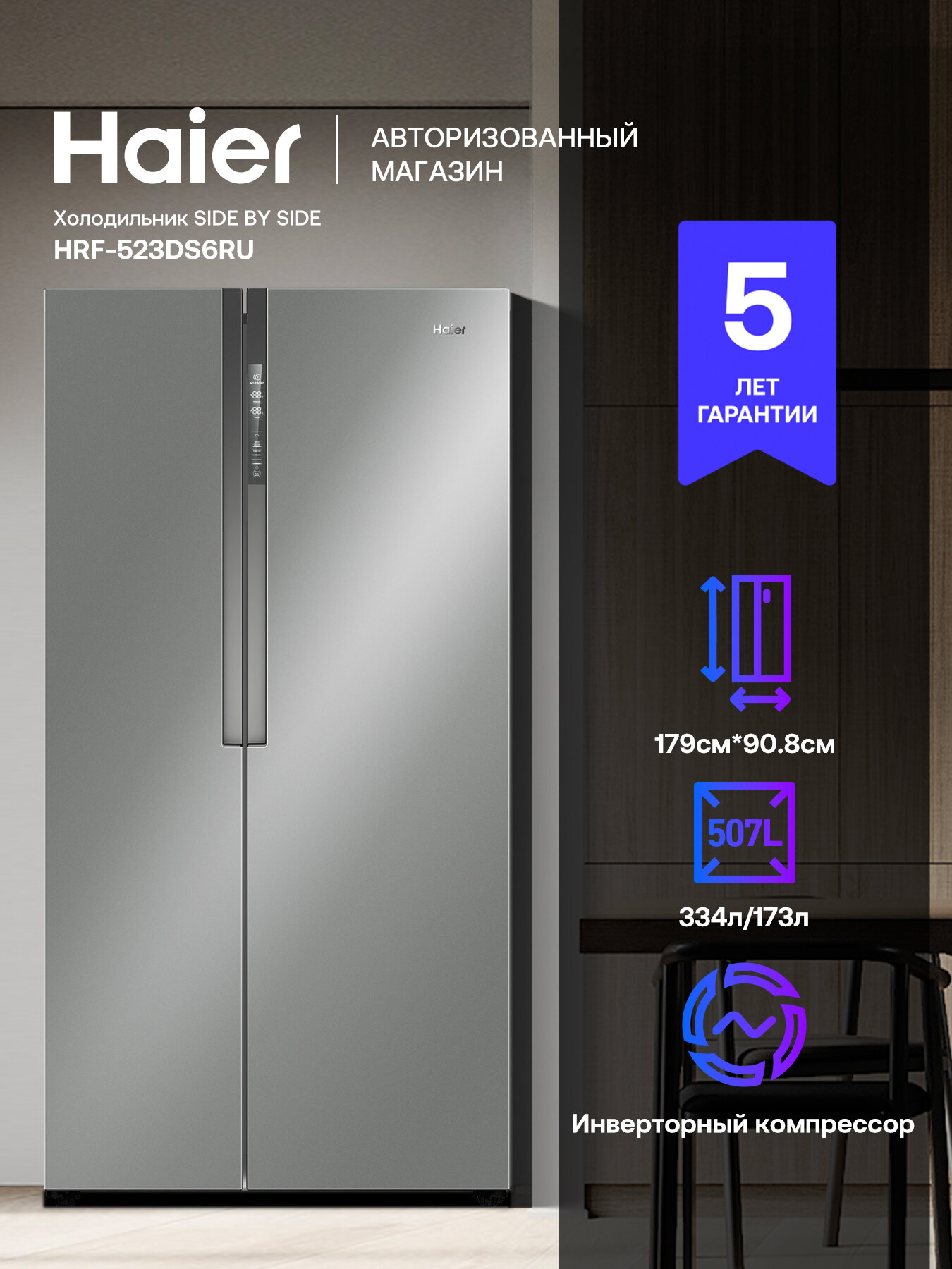Холодильник Side-by-Side Haier HRF-523DS6RU двухкамерный 507л, инверторный компрессор, Total No Frost, LED дисплей, LED освещение, встроенные ручки, суперохлаждение и суперзамораживание, серебро