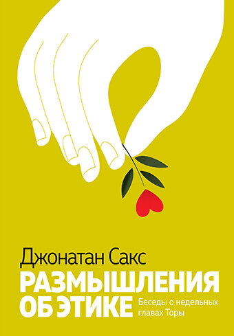 Размышления об этике. Беседы о недельных главах Торы / Сакс Дж.