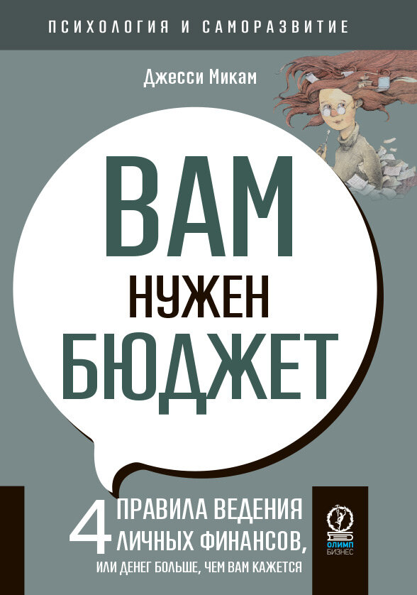 Вам нужен бюджет: 4 правила ведения личных финансов, или денег больше, чем вам кажется / Микам Дж.
