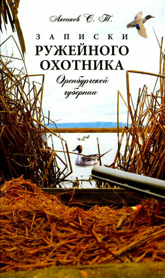 Записки ружейного охотника Оренбургской губернии (12+) / Аксаков С.
