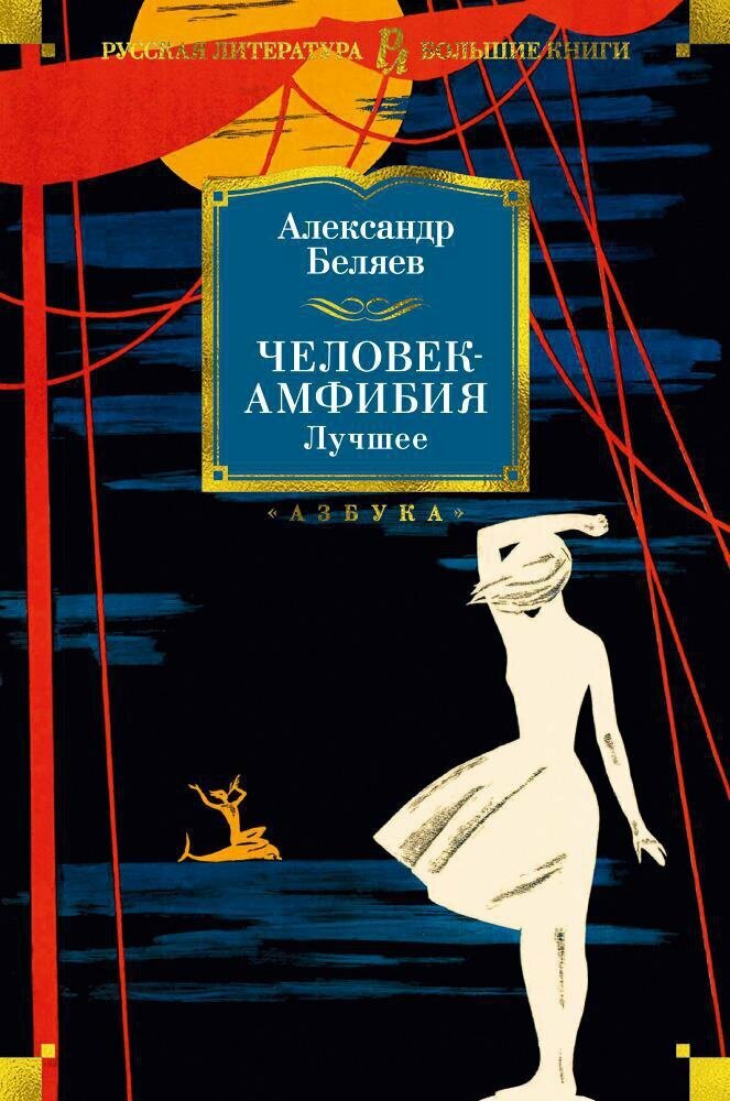 Человек-амфибия. Лучшее / Беляев А.