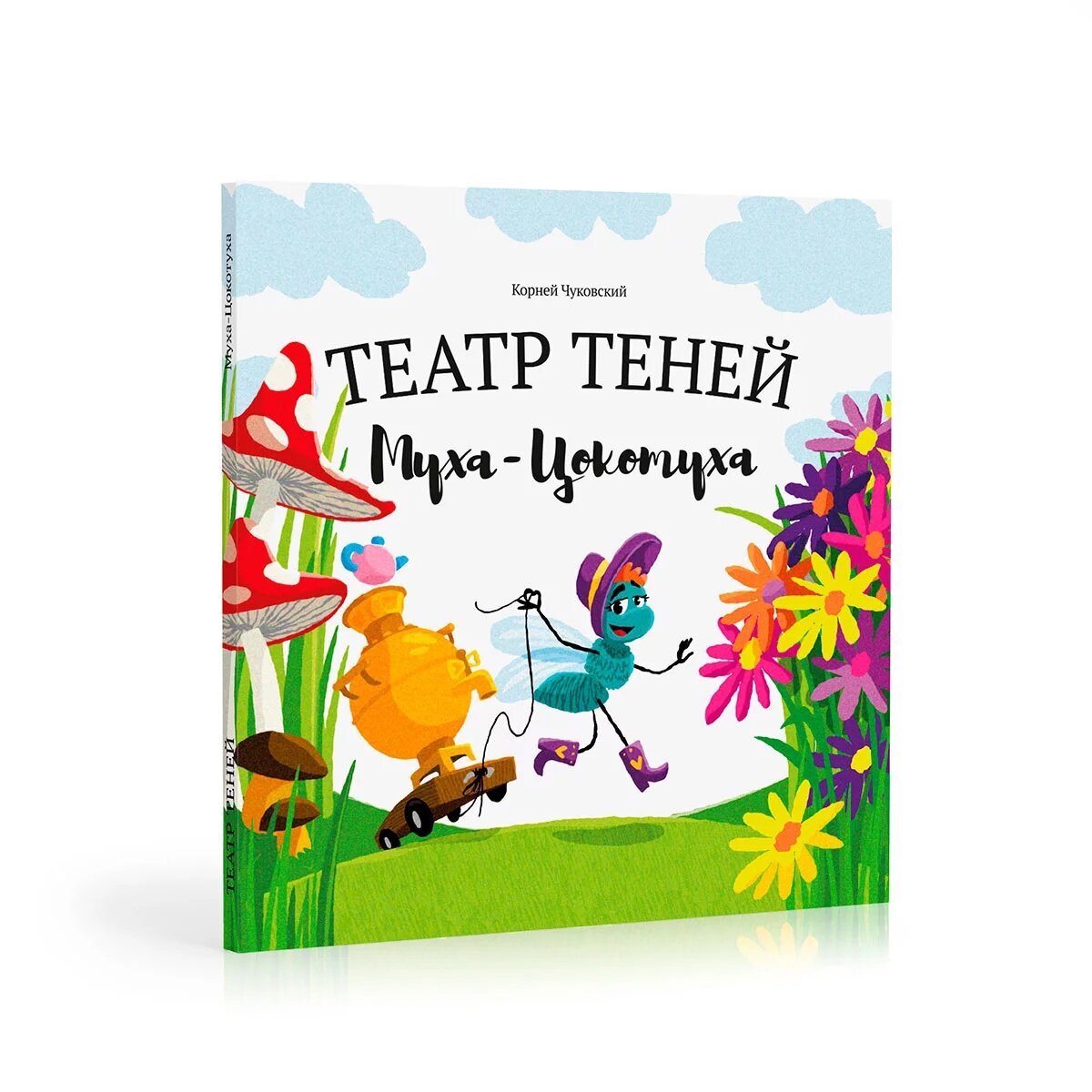 Театр теней. Муха Цокотуха / Детские книги