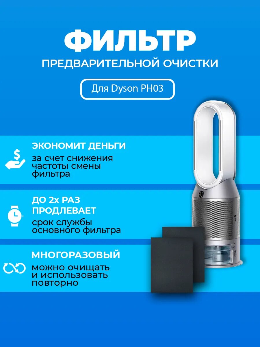 Фильтр для очистителя воздуха Dyson PH03 + 970341-01 многоразовый 2 шт