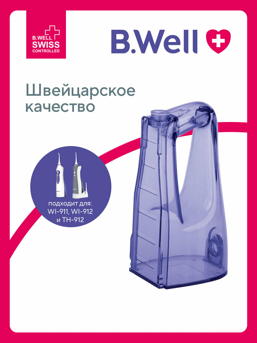 Емкость для ирригаторов B.Well WI-911, WI-912, TH-912 330 мл