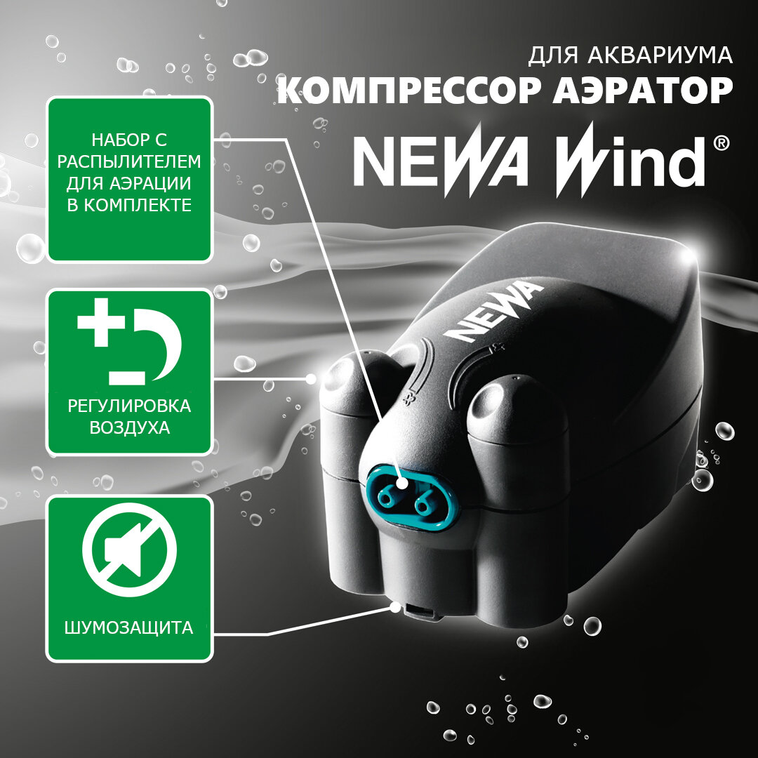 Компрессор аэратор для аквариума Newa Wind NW22 регулируемый на 100-300 л 2х100 л/ч