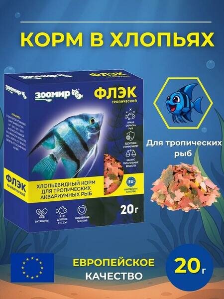 Зоомир 10 шт по 20 г флэк корм для рыб тропический