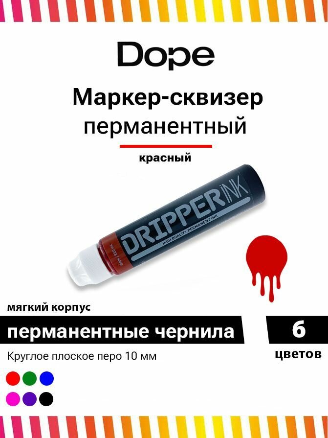 Маркер сквизер для граффити и теггинга Dope Dripper Ink 10 мм/25ml red ink