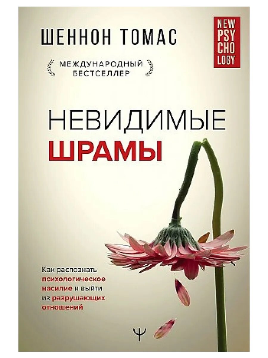 Невидимые шрамы. Как распознать психологическое насилие и в