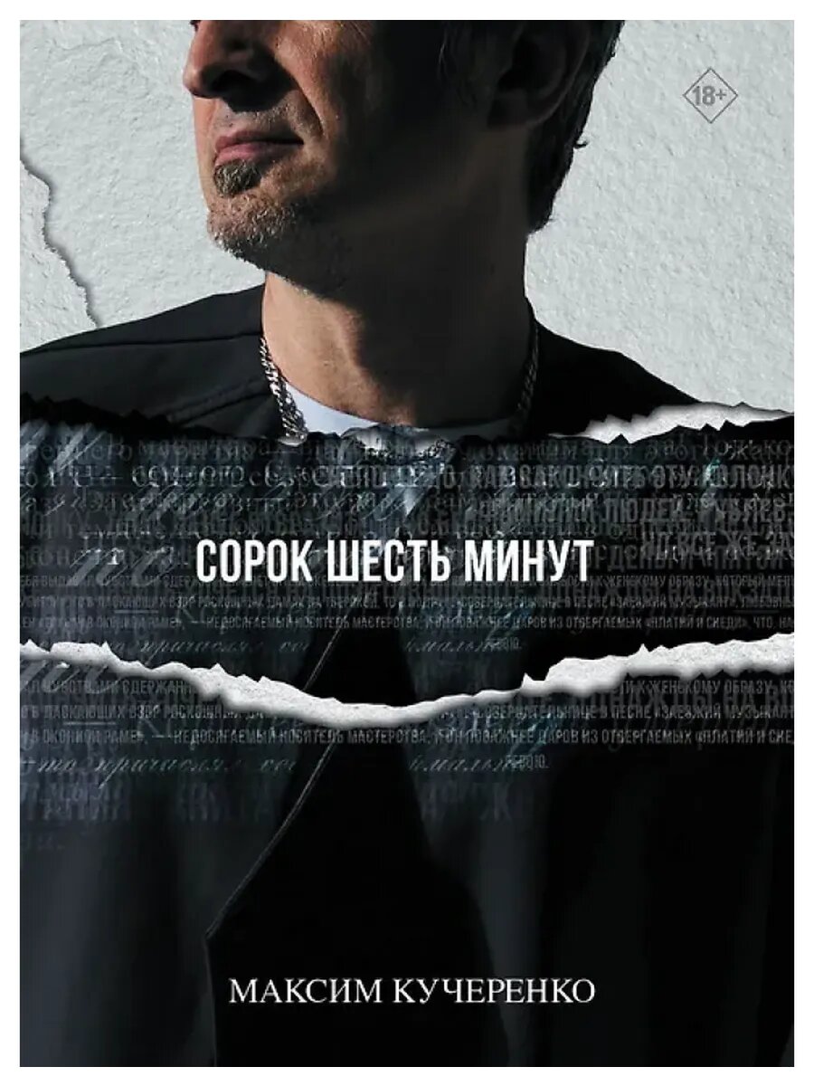 Сорок шесть минут