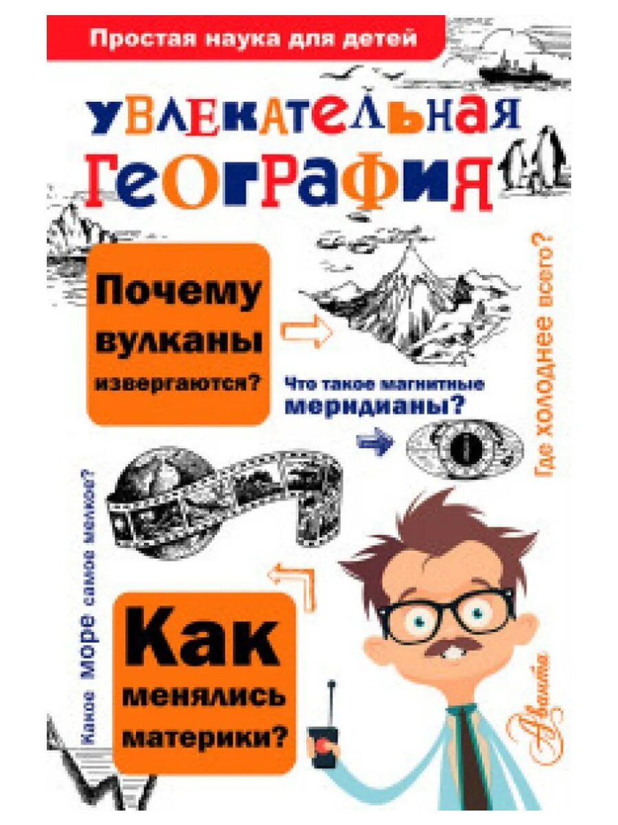 Увлекательная география