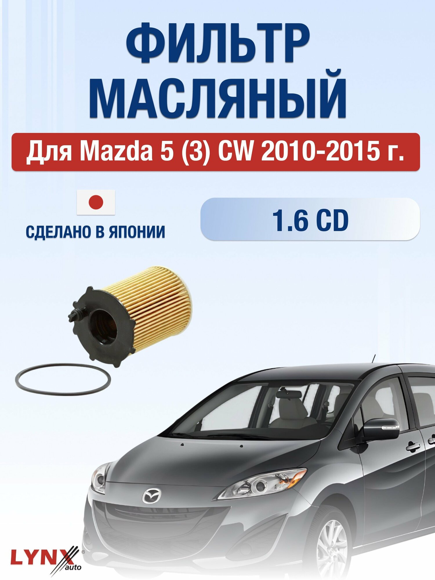 Масляный фильтр для Mazda 5 (3) CW 2010-2015 г. Двигатель 1.6 CD (Y650, Y655, Y6Y1) Мазда 5 LYNXauto