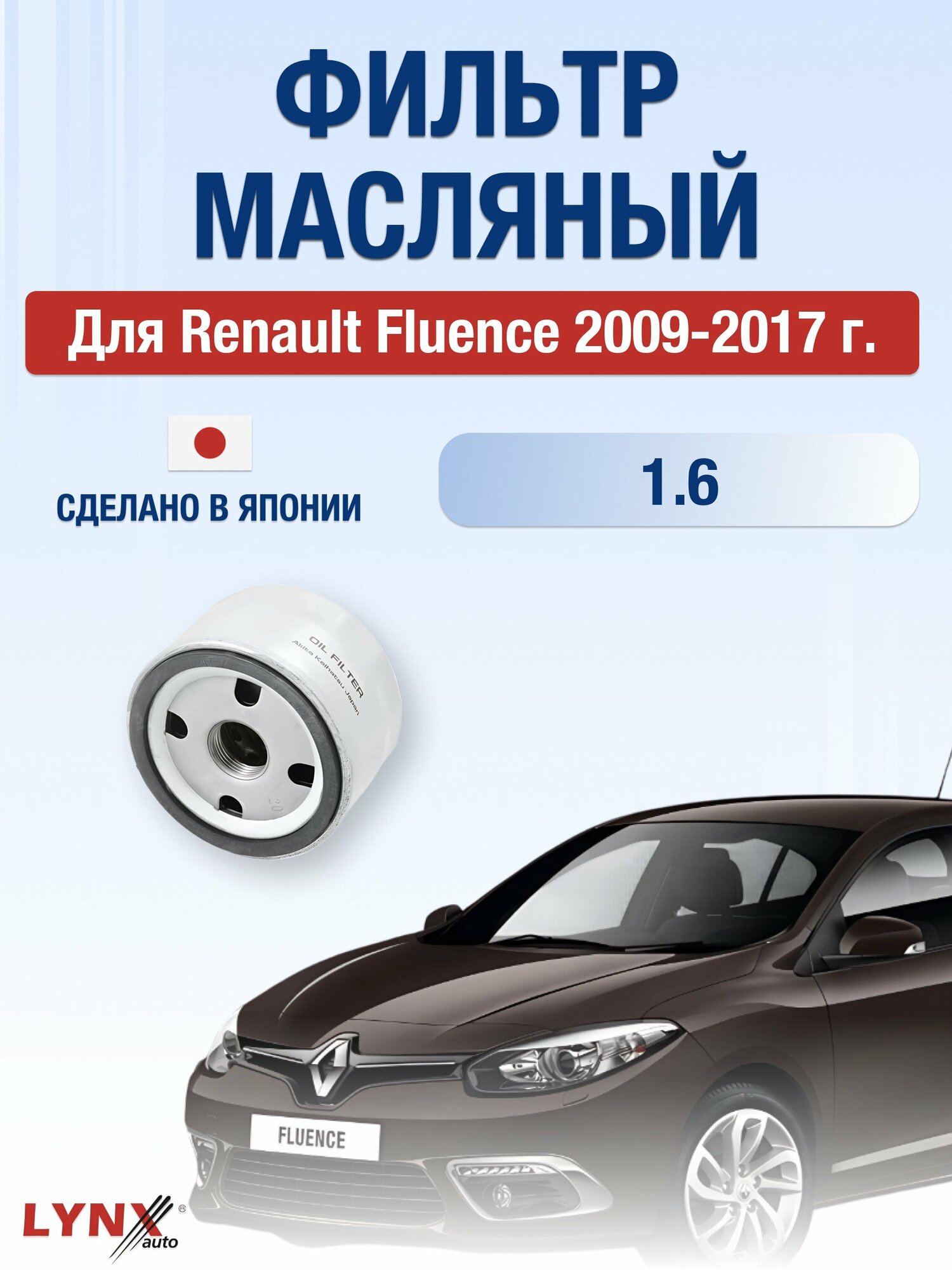Масляный фильтр для Renault Fluence 2009-2017 г. Двигатель 45809 (L301, L30F, L30P, L30R) Рено Флюенс LYNXauto