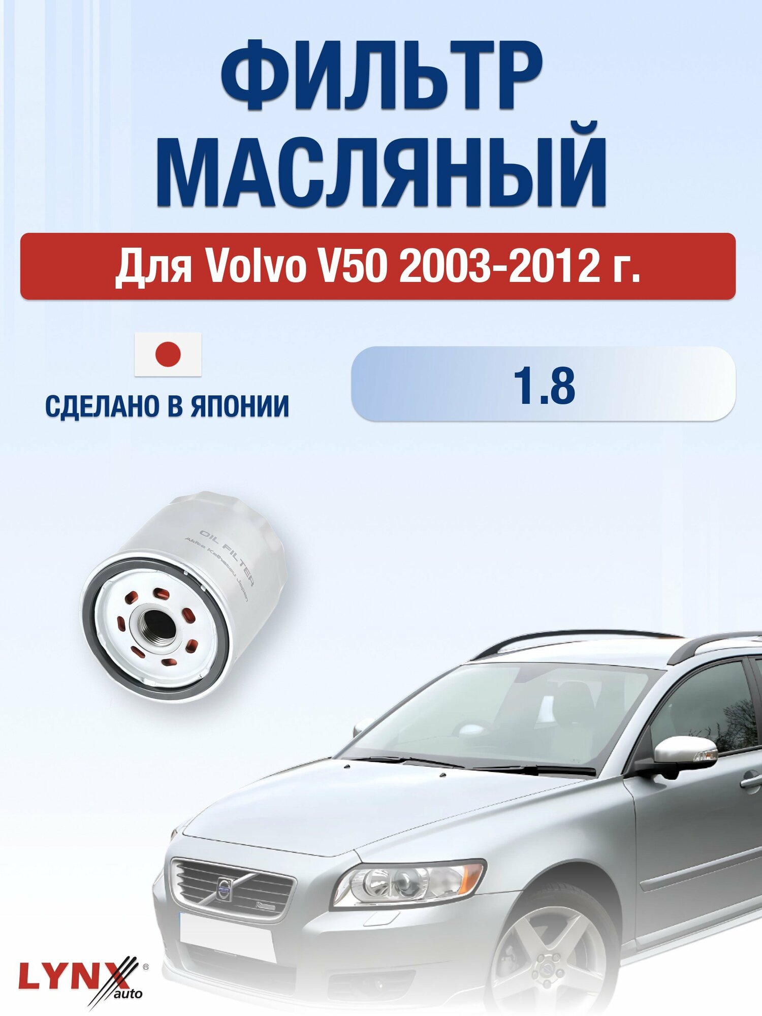 Масляный фильтр для Volvo V50 2003-2012 г. Двигатель 45870 (B 4184 S11, B 4184 S8) Вольво В50 LYNXauto