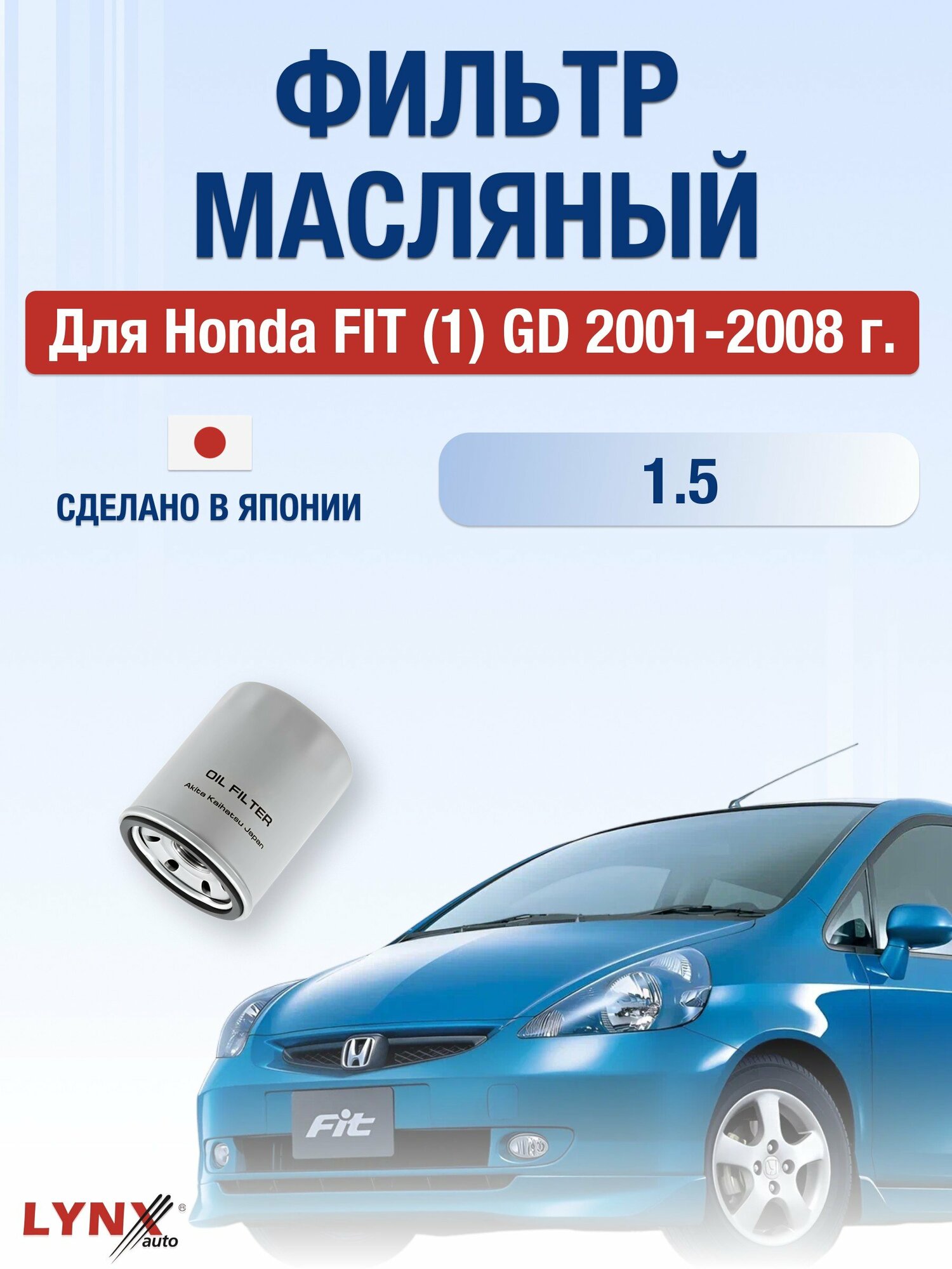 Масляный фильтр для Honda FIT (1) GD 2001-2008 г. Двигатель 45778 (L15A1, L15A) Хонда Фит LYNXauto