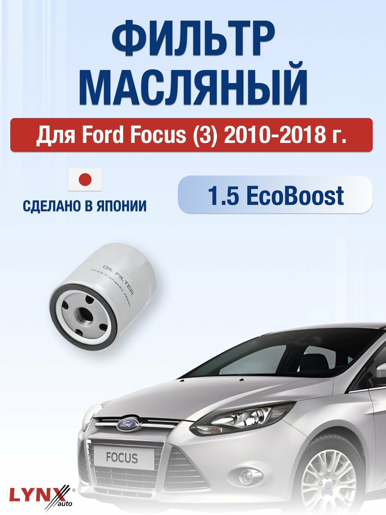 Масляный фильтр для Ford Focus (3) 2010-2018 г. Двигатель 1.5 EcoBoost (M8DA, M8DB, M9DA, M9DB) Форд Фокус LYNXauto