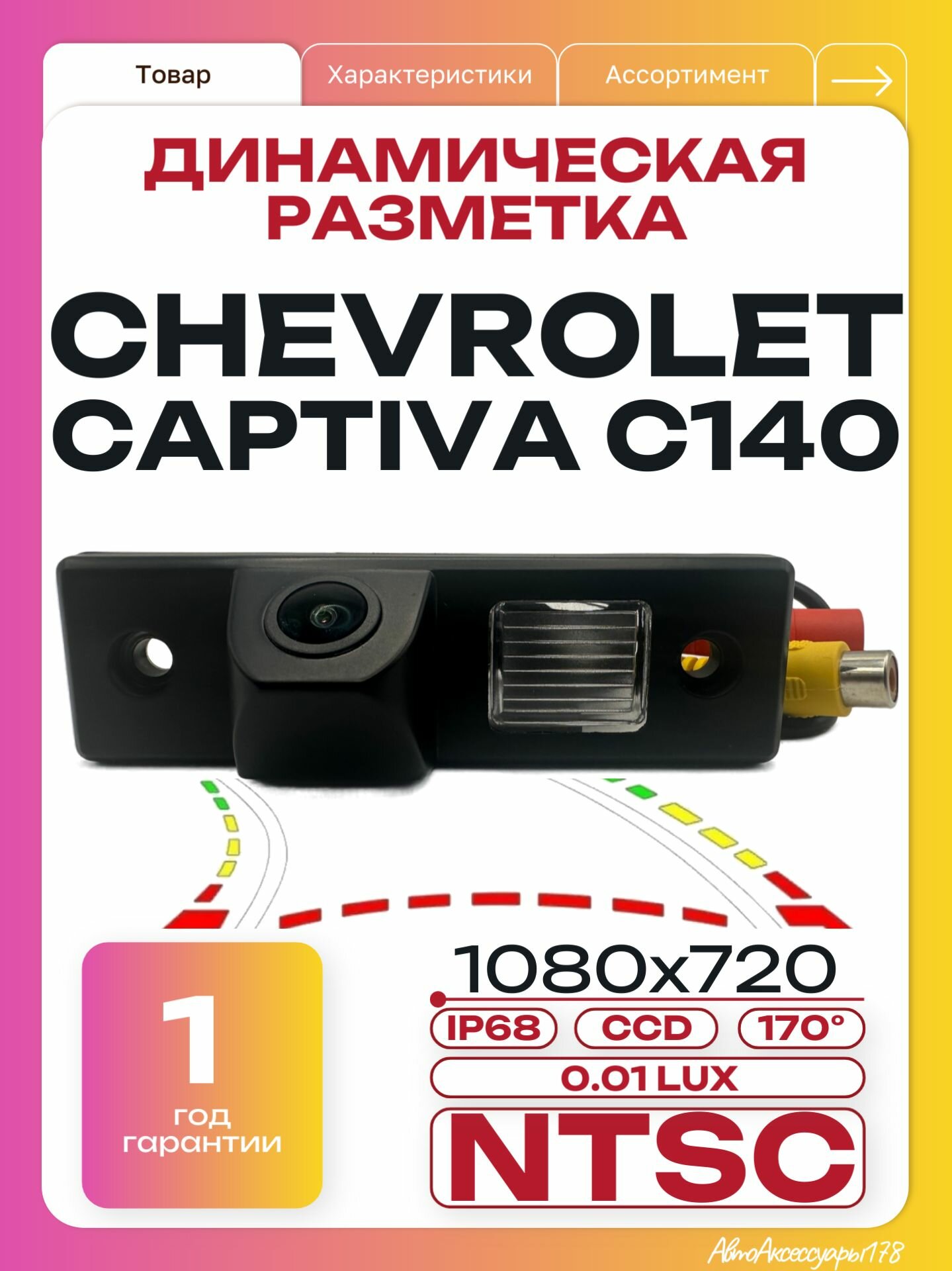 Камера заднего вида Шевроле Каптива С140 (Динамическая разметка) Chevrolet Captiva С140