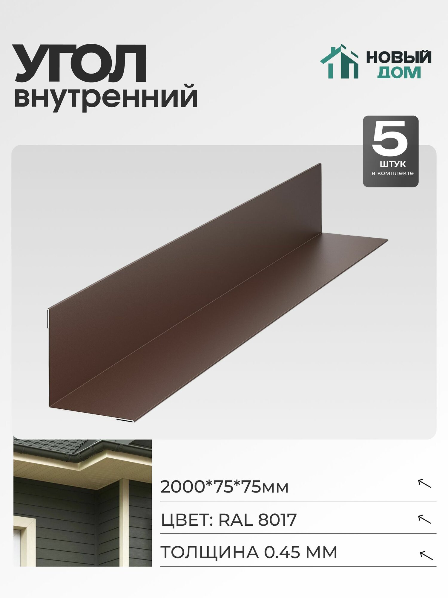 Угол внутренний 75х75мм Длина 2000мм, Коричневый (RAL 8017), 0,45мм, комплект 5 шт.