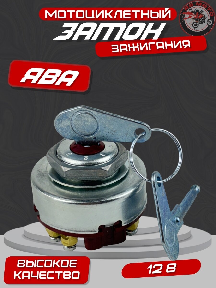 Замок зажигания Ява 350 (12В)