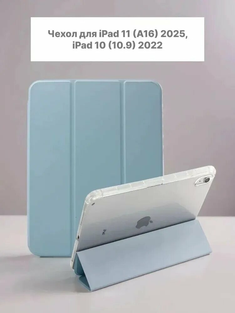 Чехол для планшета Голубой iPad 11 (А16,2025) IPad 10(2022) , C отделением для стилуса из мягкого силикона с усиленными углами и прозрачной крышкой