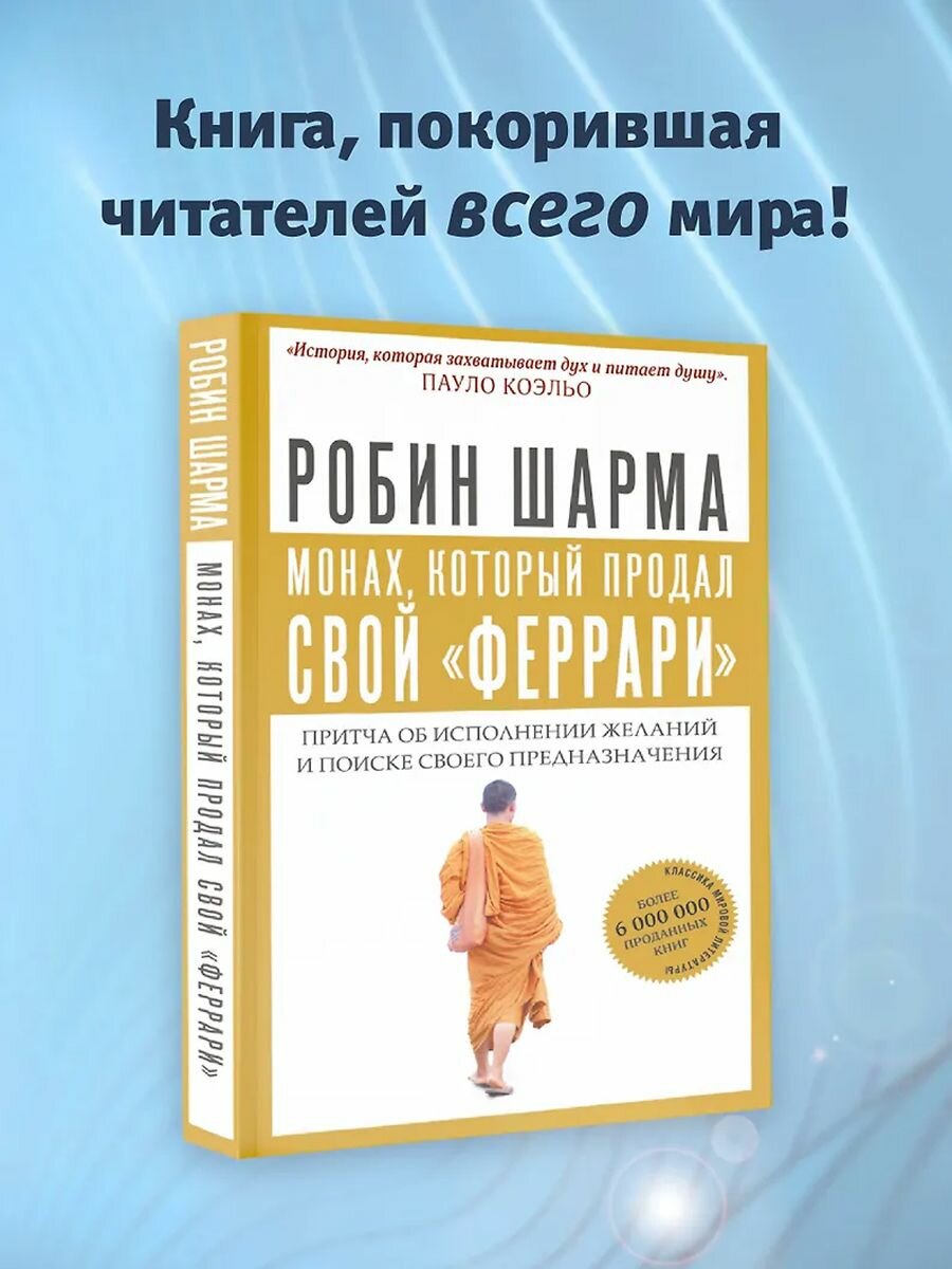 Монах, который продал свой "феррари". Притча об исполнении желаний и поиске своего предназначения