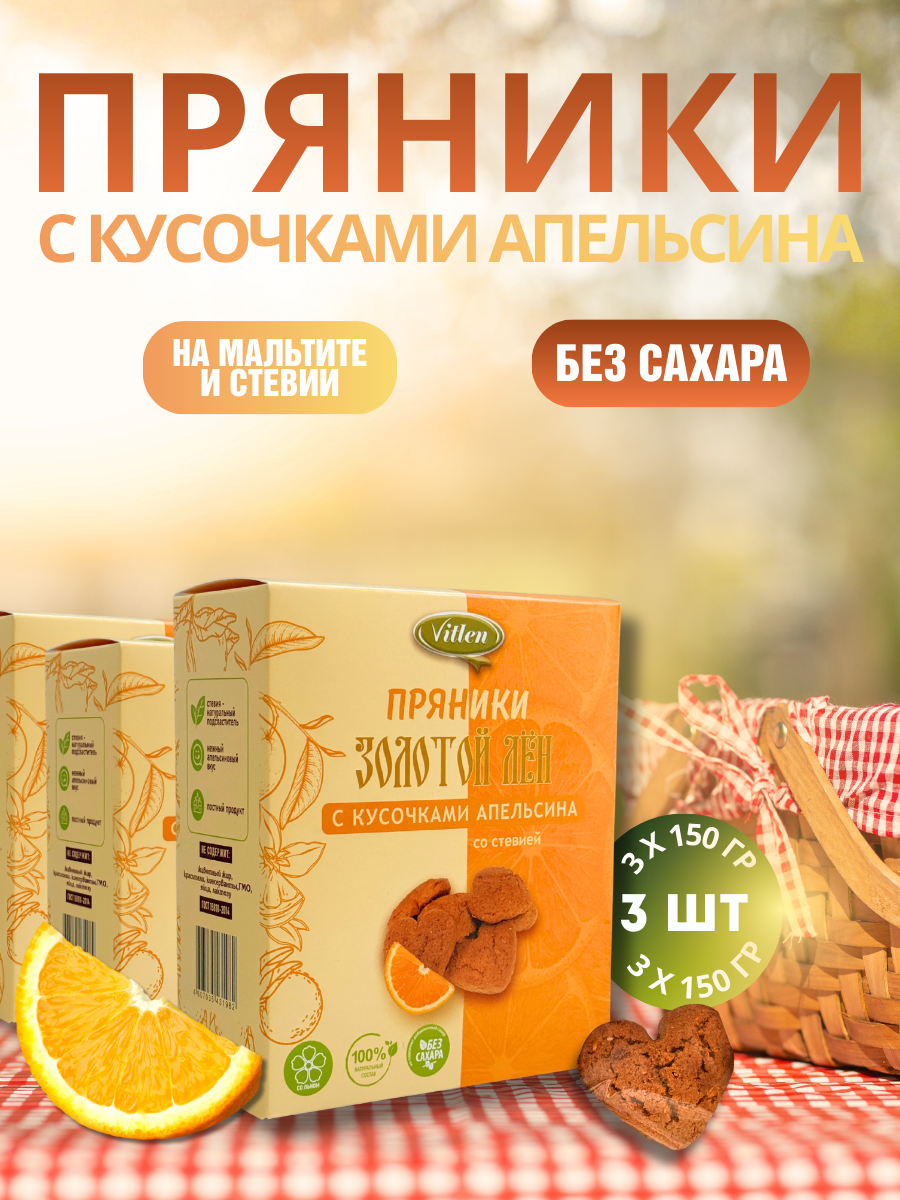 Пряники Vitlen "Золотой лен" Классические с кусочками апельсина на мальтите и стевии, 150 гр.(3 шт. в наборе)