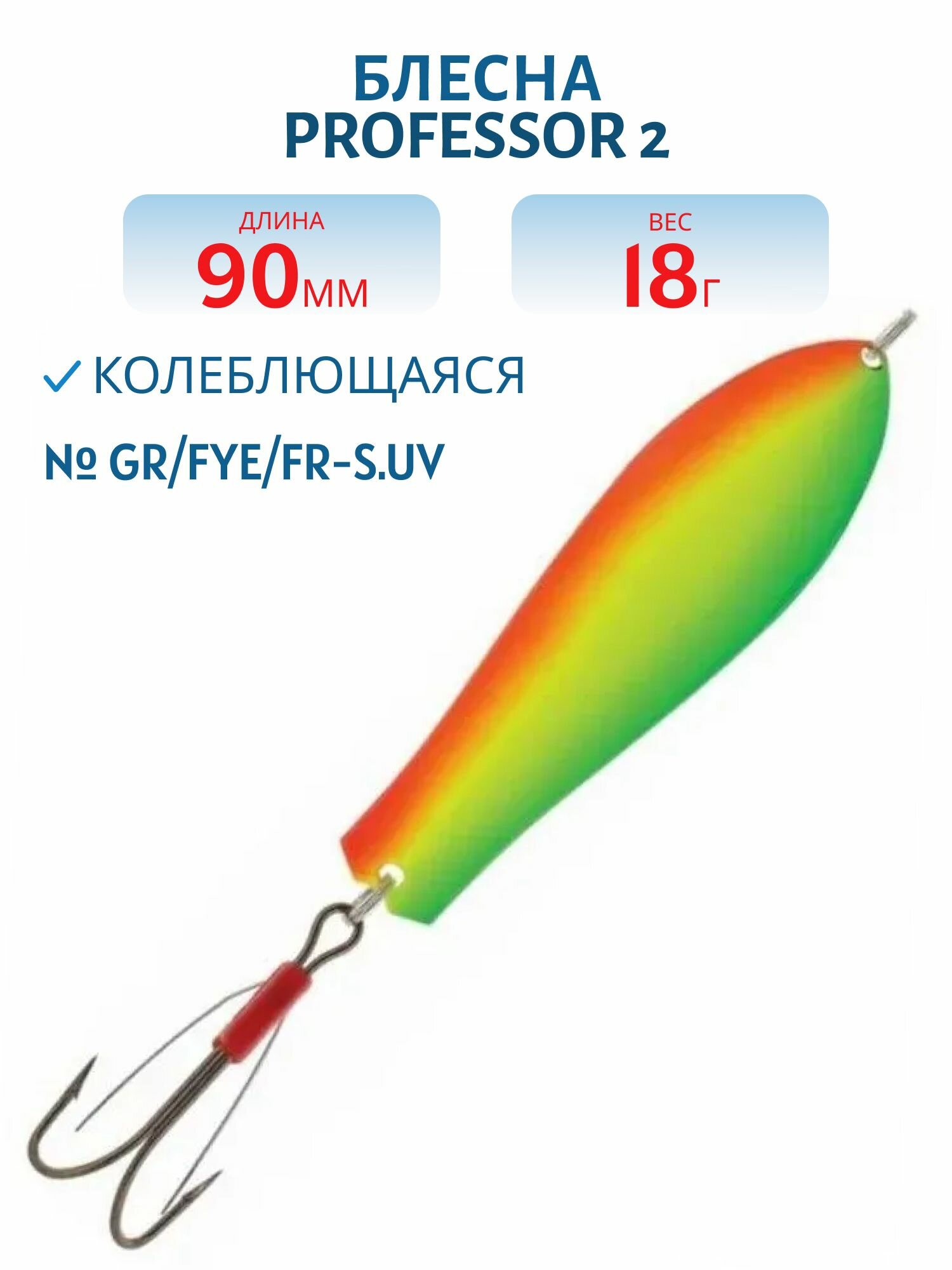 Блесна рыболовная Kuusamo "Professor 2, размер 90/18, цвет GR/FYe/FR-S. UV, незацепляйка