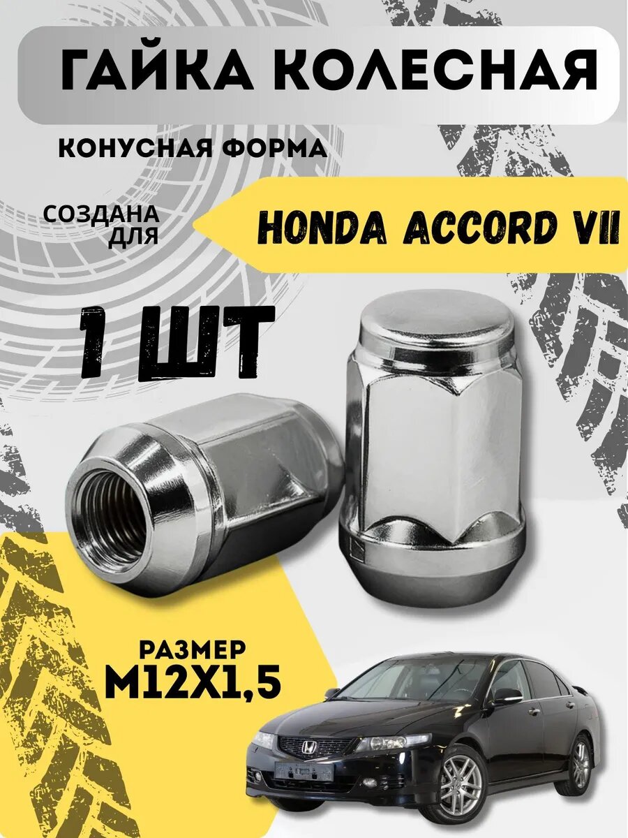 Гайка колесная для Хонда Аккорд, М12х1.5, 1 шт