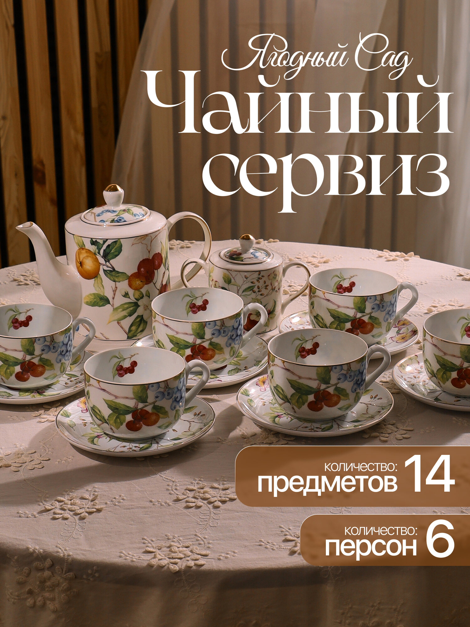 Чайный сервиз Ягодный сад 6 персон 14 предметов