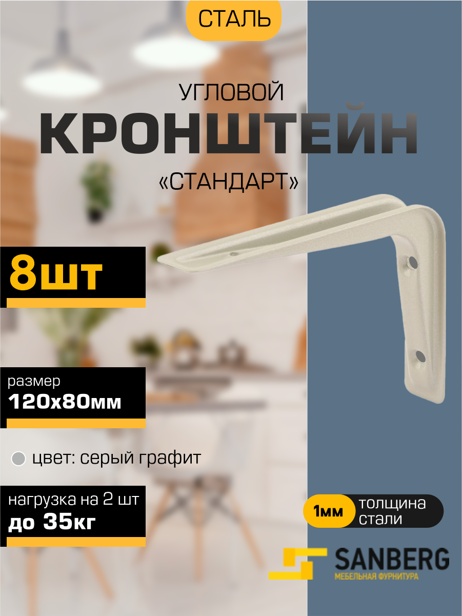 Кронштейн для полки, консоль угловая SANBERG стандарт 120х80х25х1 серый графит, набор 8 штук