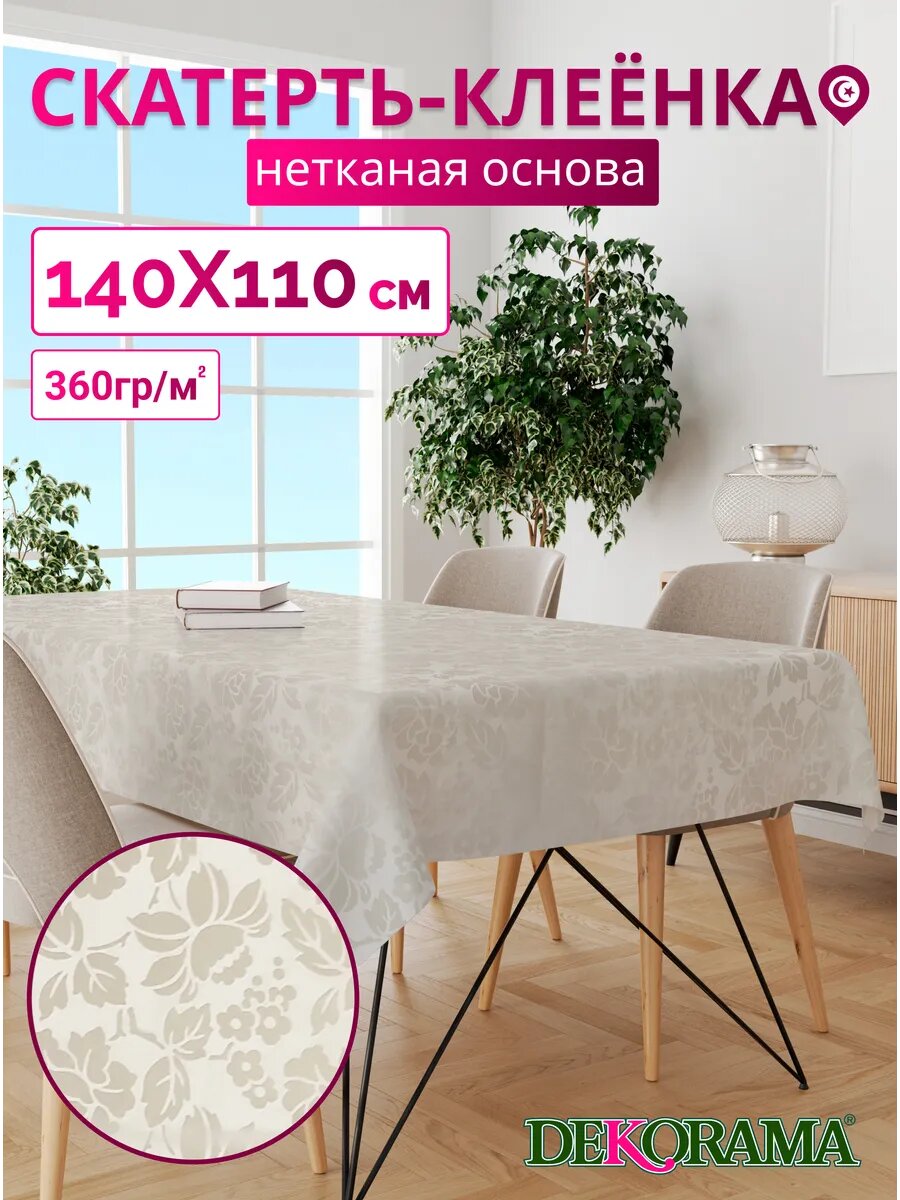 Скатерть клеенка на стол для кухни 140х110 см Dekorama, водостойкая