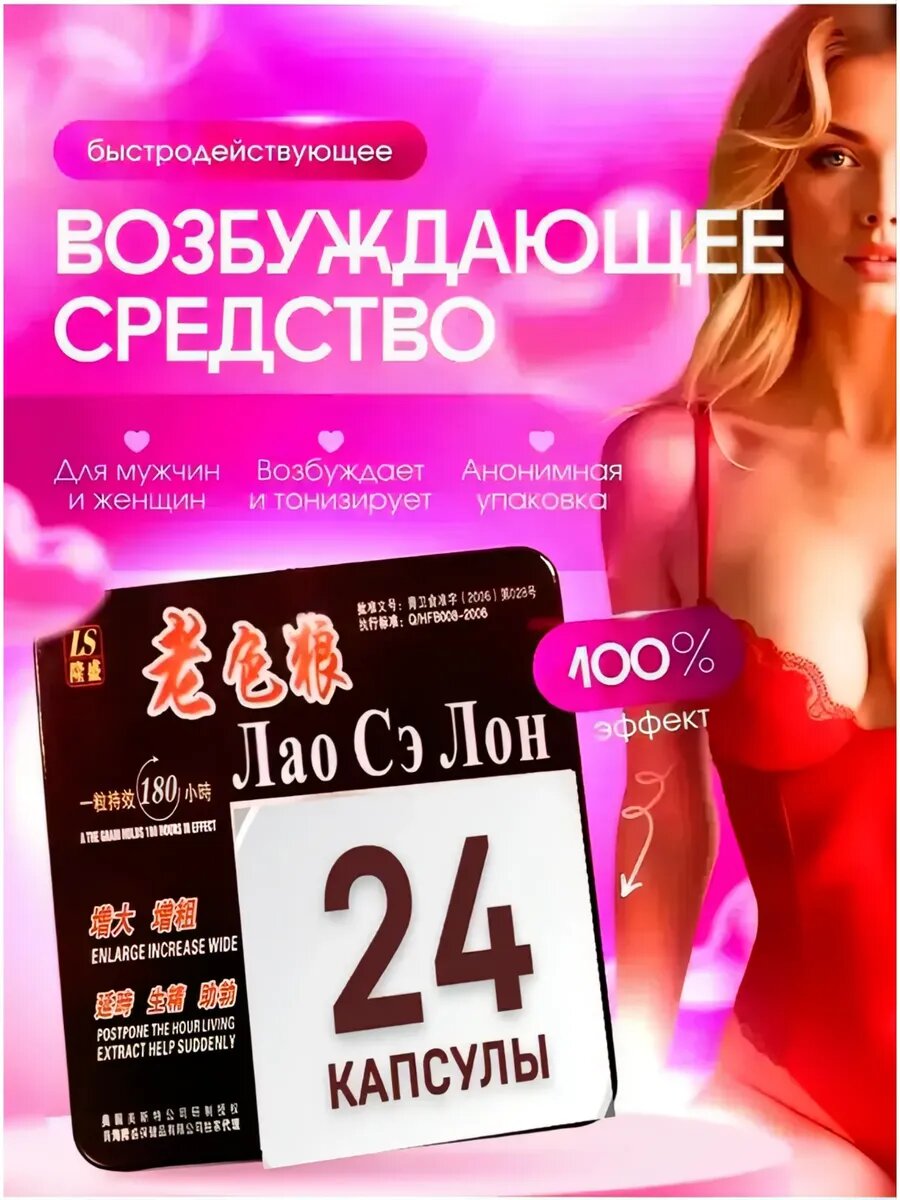 Пищевая добавка Лао Сэ Лон, 24 капсулы, возбудитель для мужчин, 18+, Возбуждающее средство
