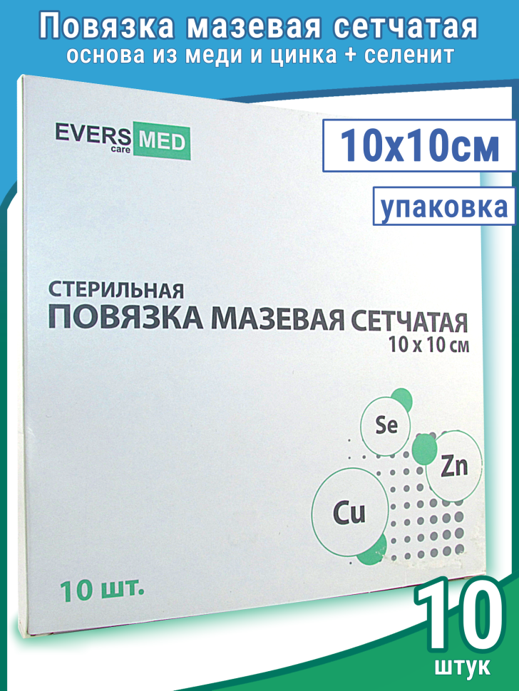 Повязка мазевая сетчатая EversMed стерильная с эссенциальными микроэлементами Cu, Zn и Se, 10 х10см, 10шт , 981867