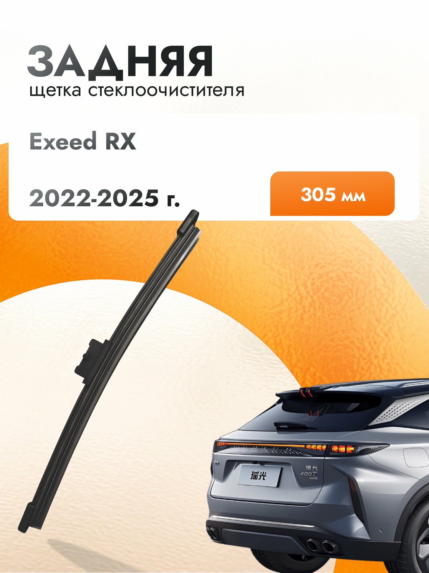 Задний дворник для Exeed RX / 2022 2023 2024 2025 / Задняя щетка стеклоочистителя 305 мм Эксид РХ