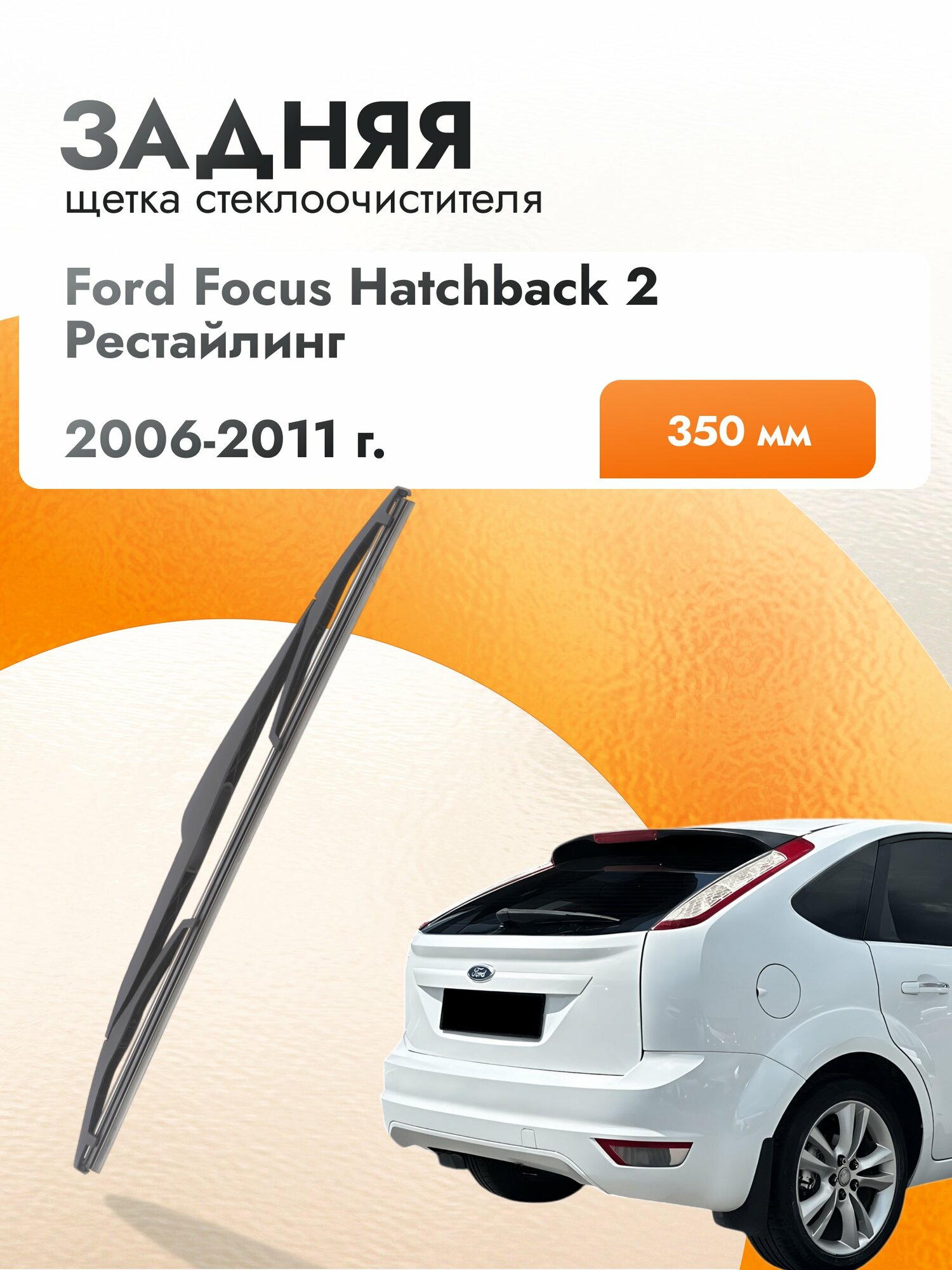 Задний дворник для Ford Focus 2 Рестайлинг / 2006-2011 / Задняя щетка стеклоочистителя 350 мм Форд Фокус Хэтчбек