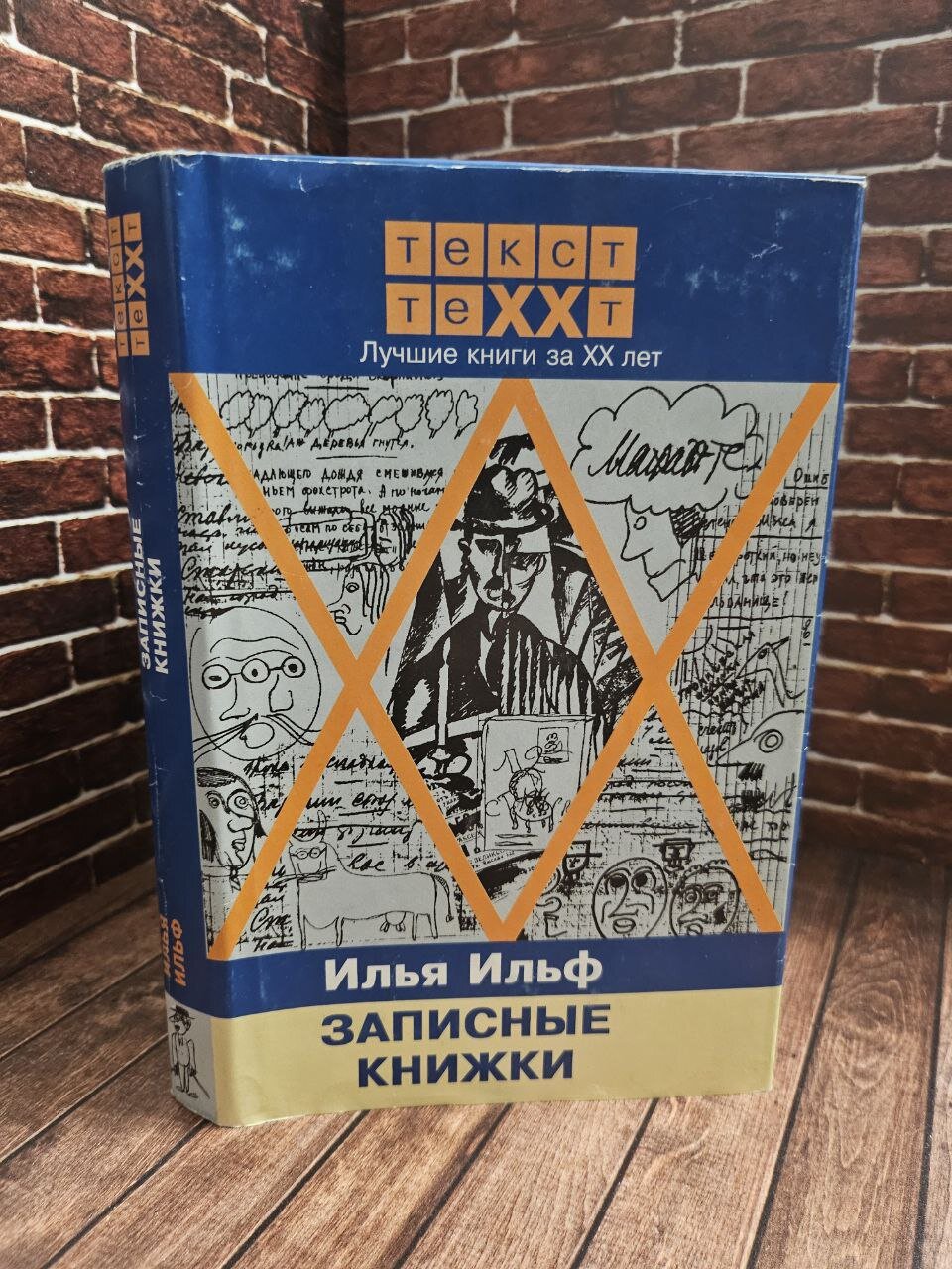 Записные книжки Ильф Илья Арнольдович 2008 год