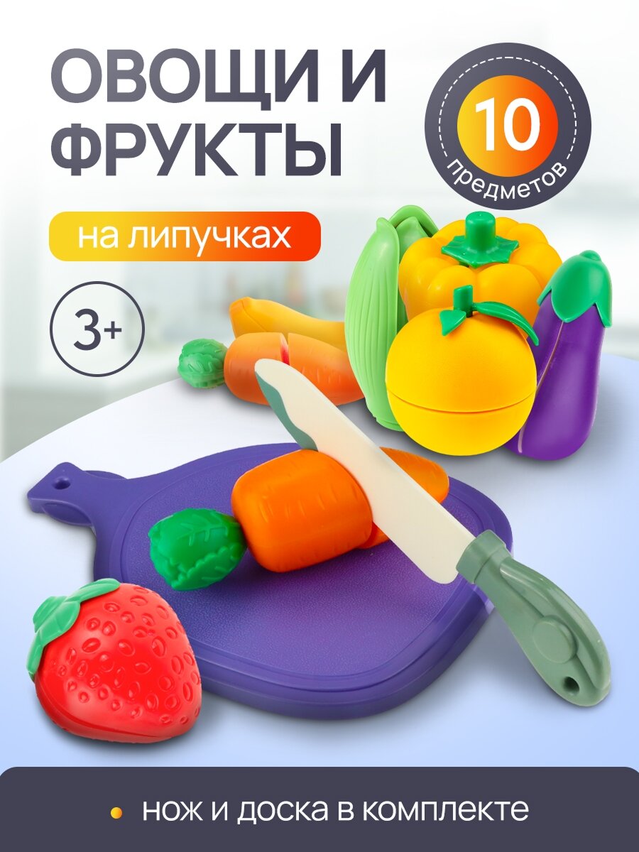 Набор фруктов и овощей для резки (10 предметов, фиолетовая доска, зеленый нож, в пакете)(Арт. И-4270)